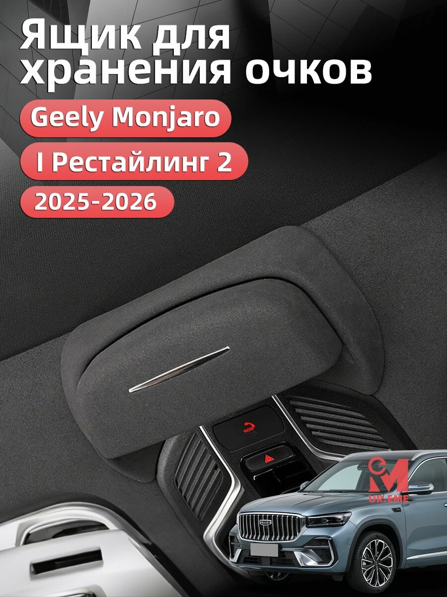 Ящик для хранения очков Geely Monjaro 2025 2026 I Рестайлинг 2 / Джили Монжаро 2026 Защита аксессуары