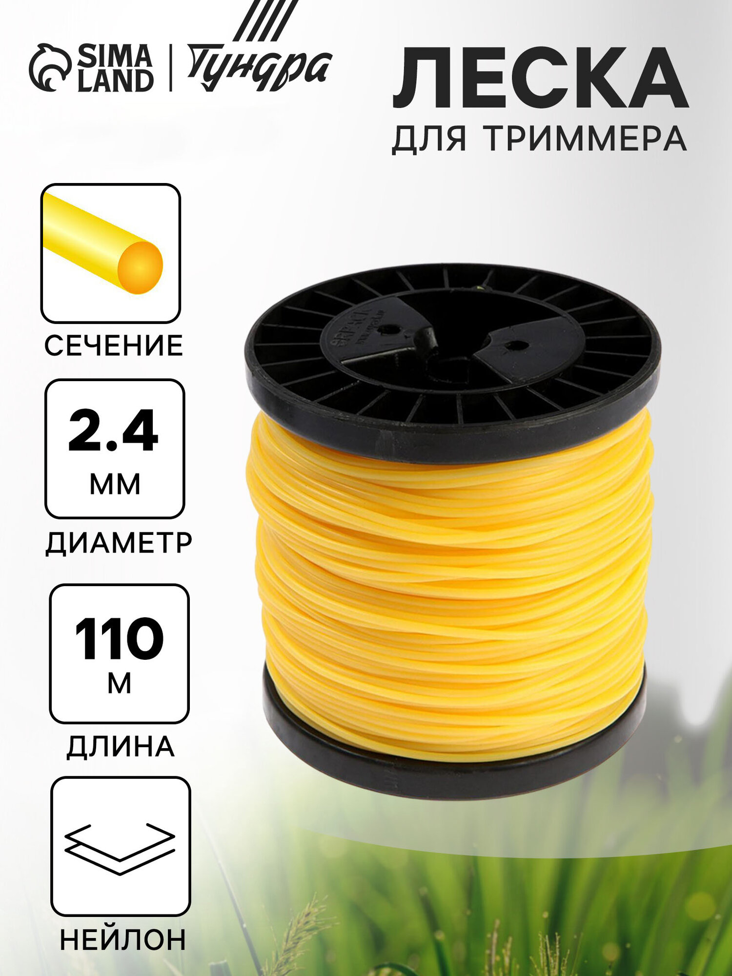 Леска для триммера тундра, сечение круг, диаметр 2.4 мм, 110 м, материал нейлон