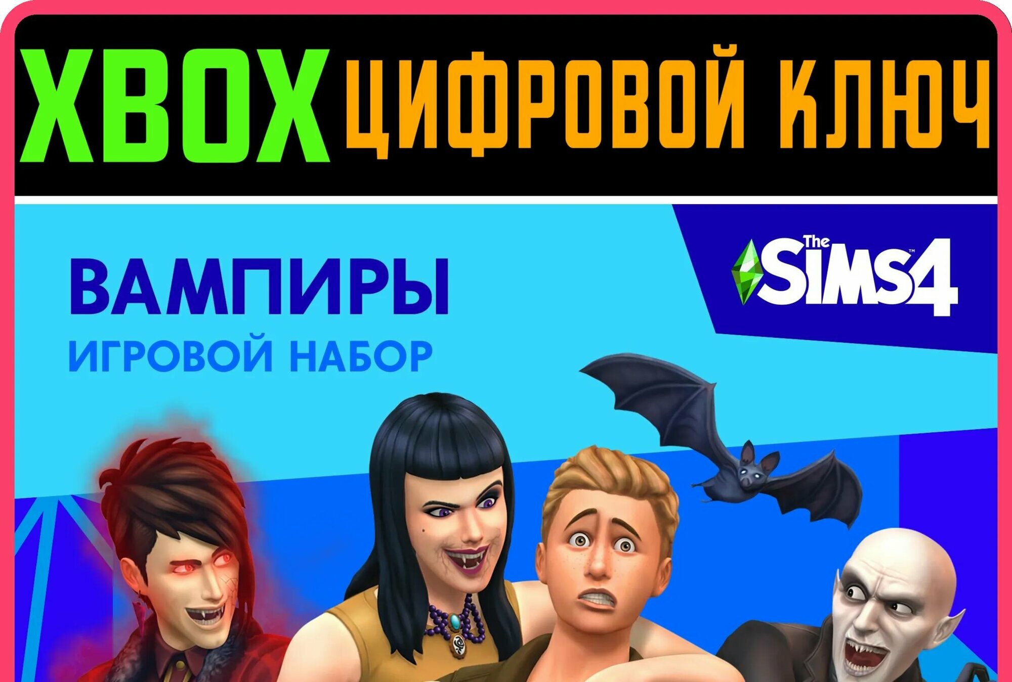 THE SIMS 4 VAMPIRES XBOX ONE/X|S ключ | Работает на ваш акк | Игра навсегда | Быстрая доставка