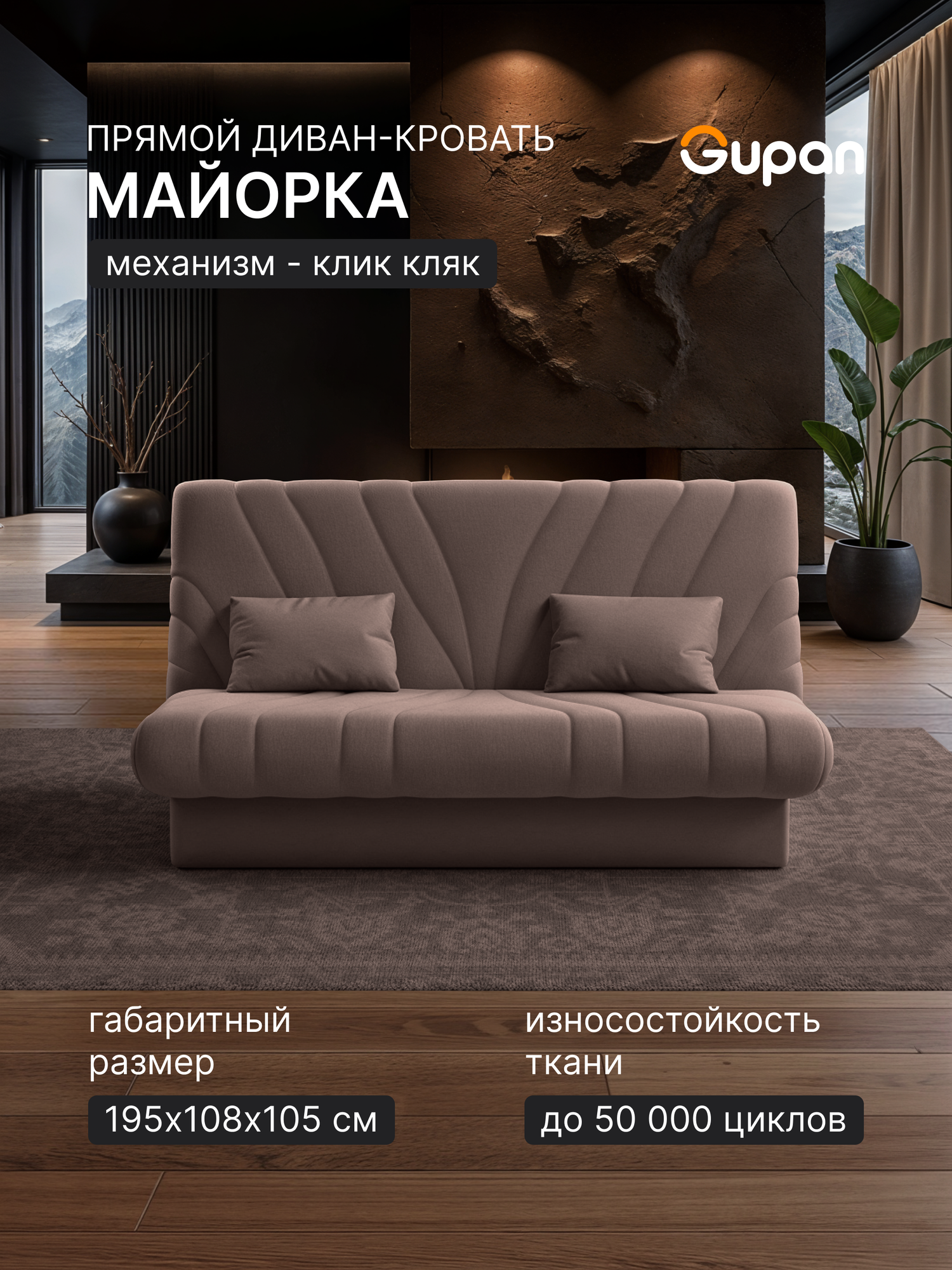 Диван кровать раскладной Gupan Майорка Велюр Амиго Шоколадный, механизм клик-кляк, беспружинный, с ящиком для белья