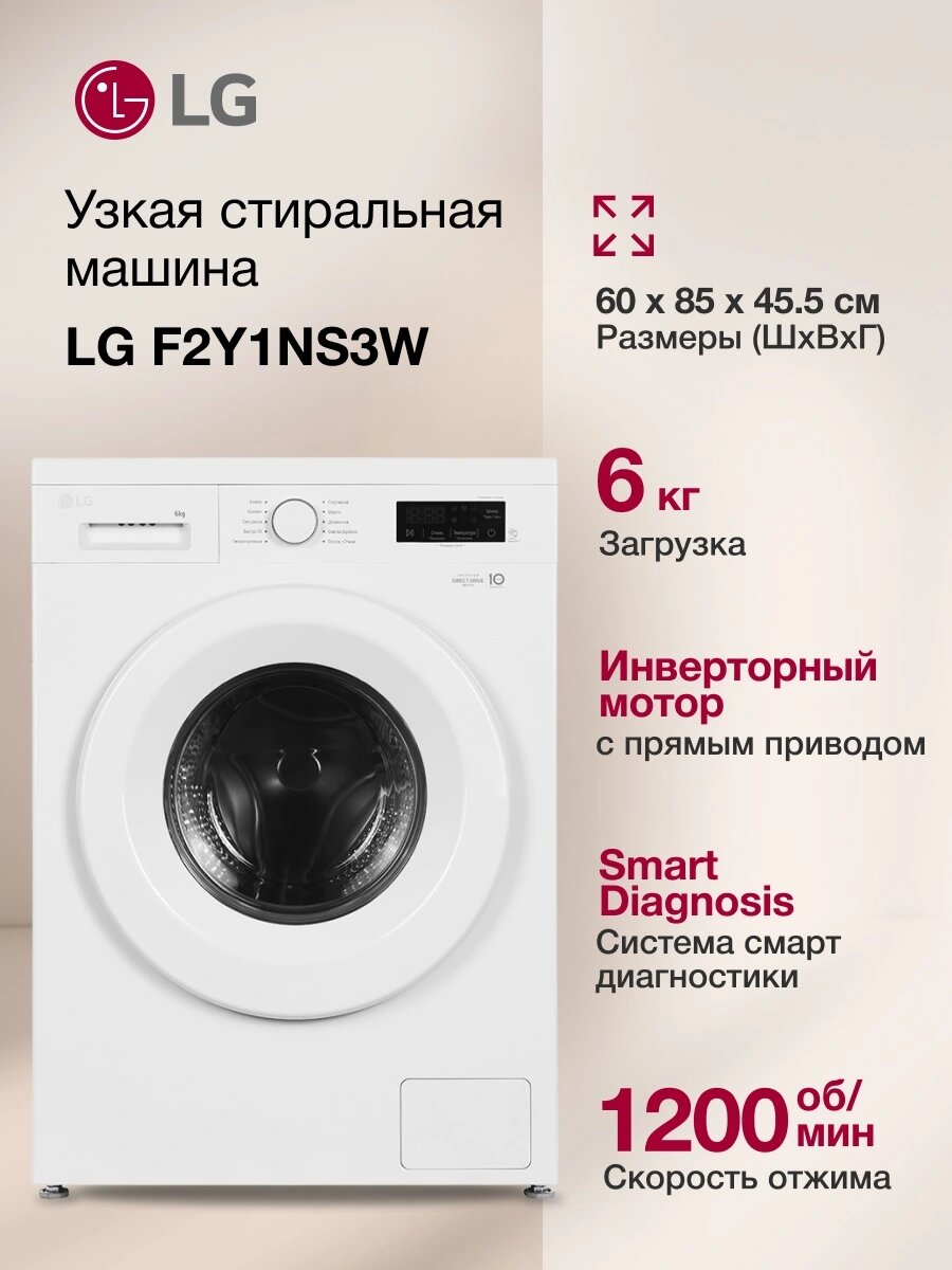 Стиральная машина автомат 6кг инверторная LG F2Y1NS3W с отжимом с паром 1200об/мин белый