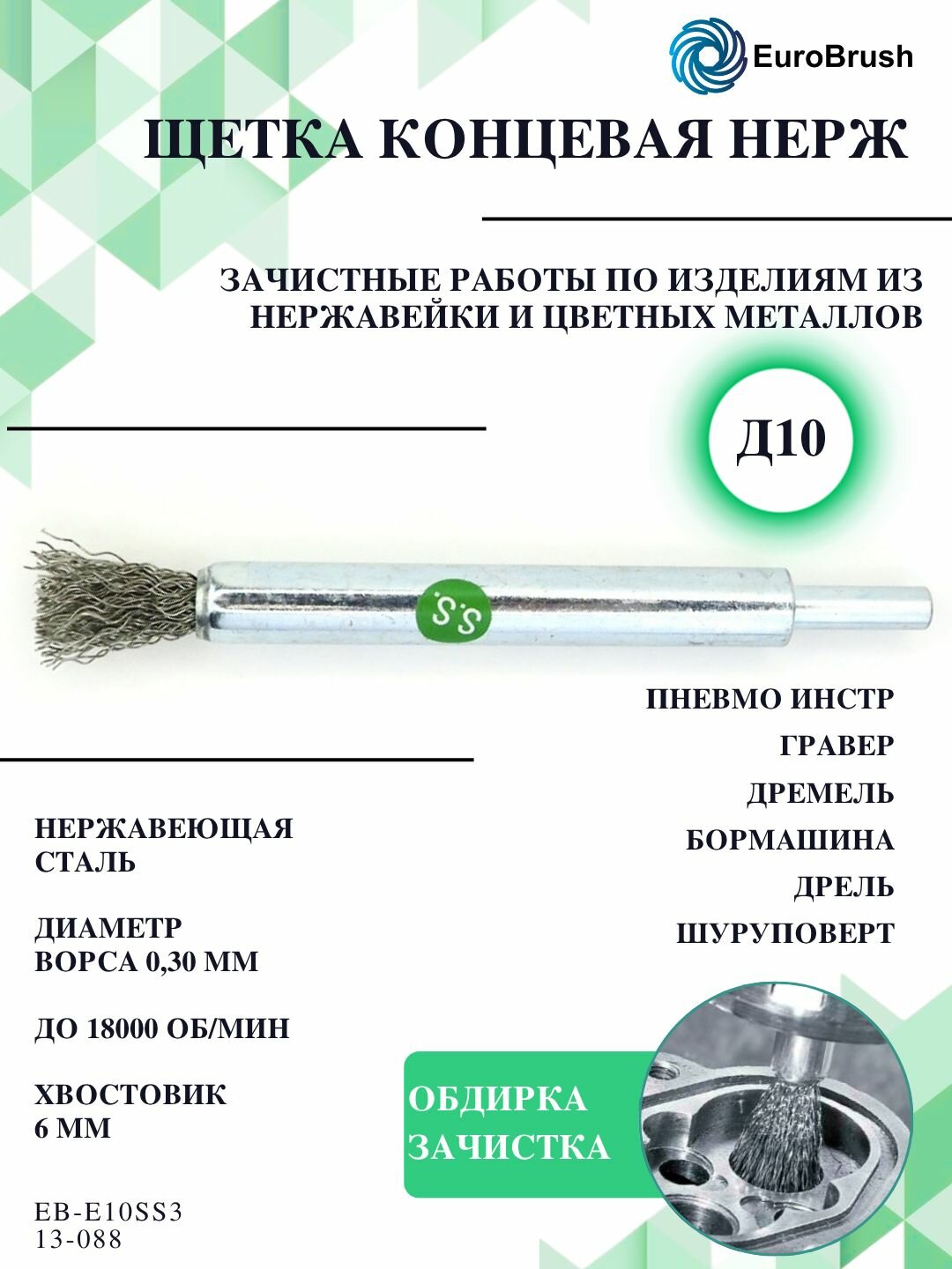 Щетка концевая Д10*118 c хв-м д6*20, ворс гофр нерж сталь 0,30, до 18000 об/мин (код 13-088) для дрели кордщетка по металлу для обработки цветных сплавов и нержавеющей стали