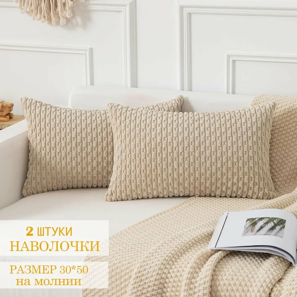 Наволочка декоративная 30x50 см, 2 шт. из плюша, мягкие пушистые чехлы на подушки