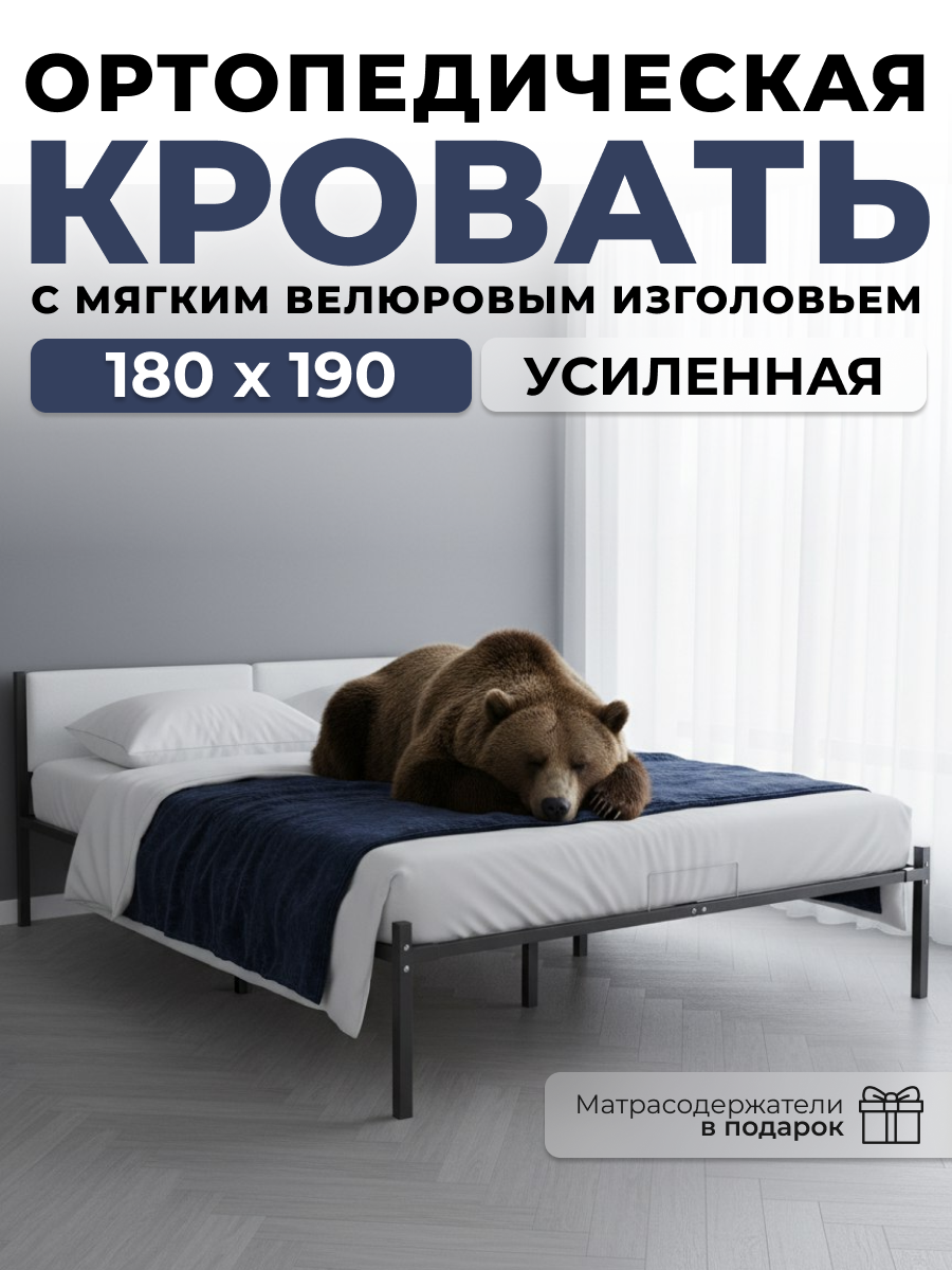 Металлическая кровать черная с мягким изголовьем молочного цвета, 180 х 190