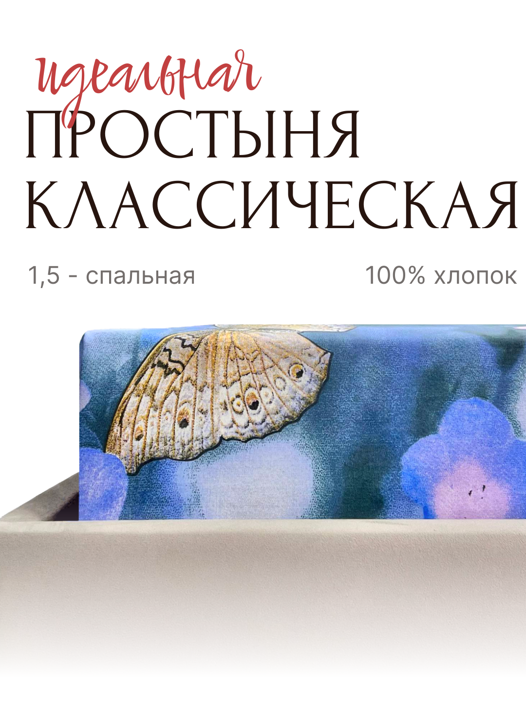 YAFETEX Простыня классическая 1,5 спальная, Бязь 100% хлопок