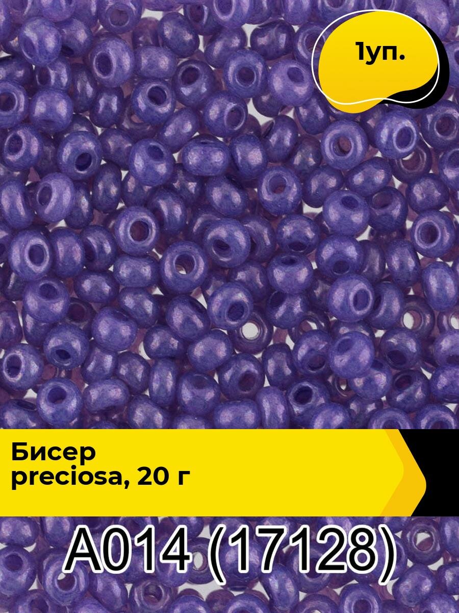 Бисер чешский Preciosa 20г, бисер прециоза фиолетовый для рукоделия вышивания плетения в пакетиках