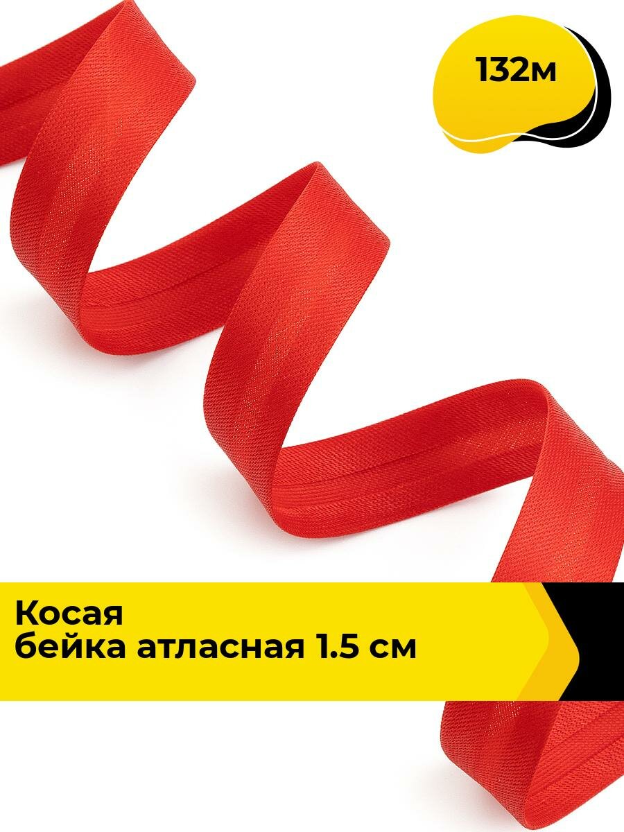 Косая бейка для шитья атласная для окантовки 1.5 см, 132 м