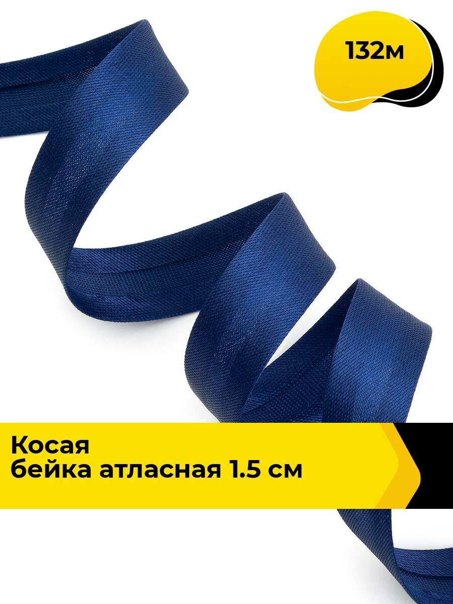 Косая бейка для шитья атласная для окантовки 1.5 см, 132 м