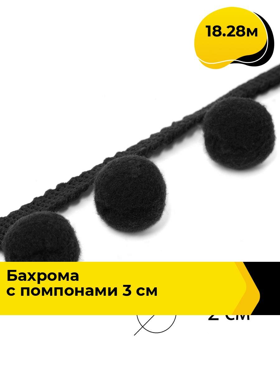 Тесьма для рукоделия Бахрома для шитья и штор с помпонами 3 см, 18.28 м