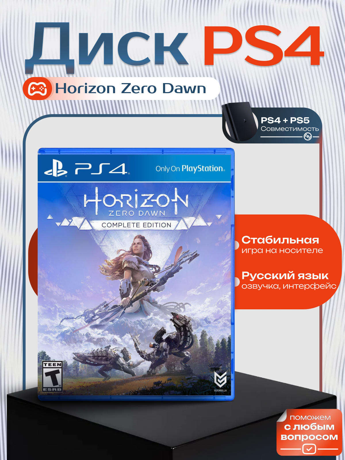 Игра Sony Horizon Zero Dawn, диск, на русском, для PS 4/5 (Playstation)