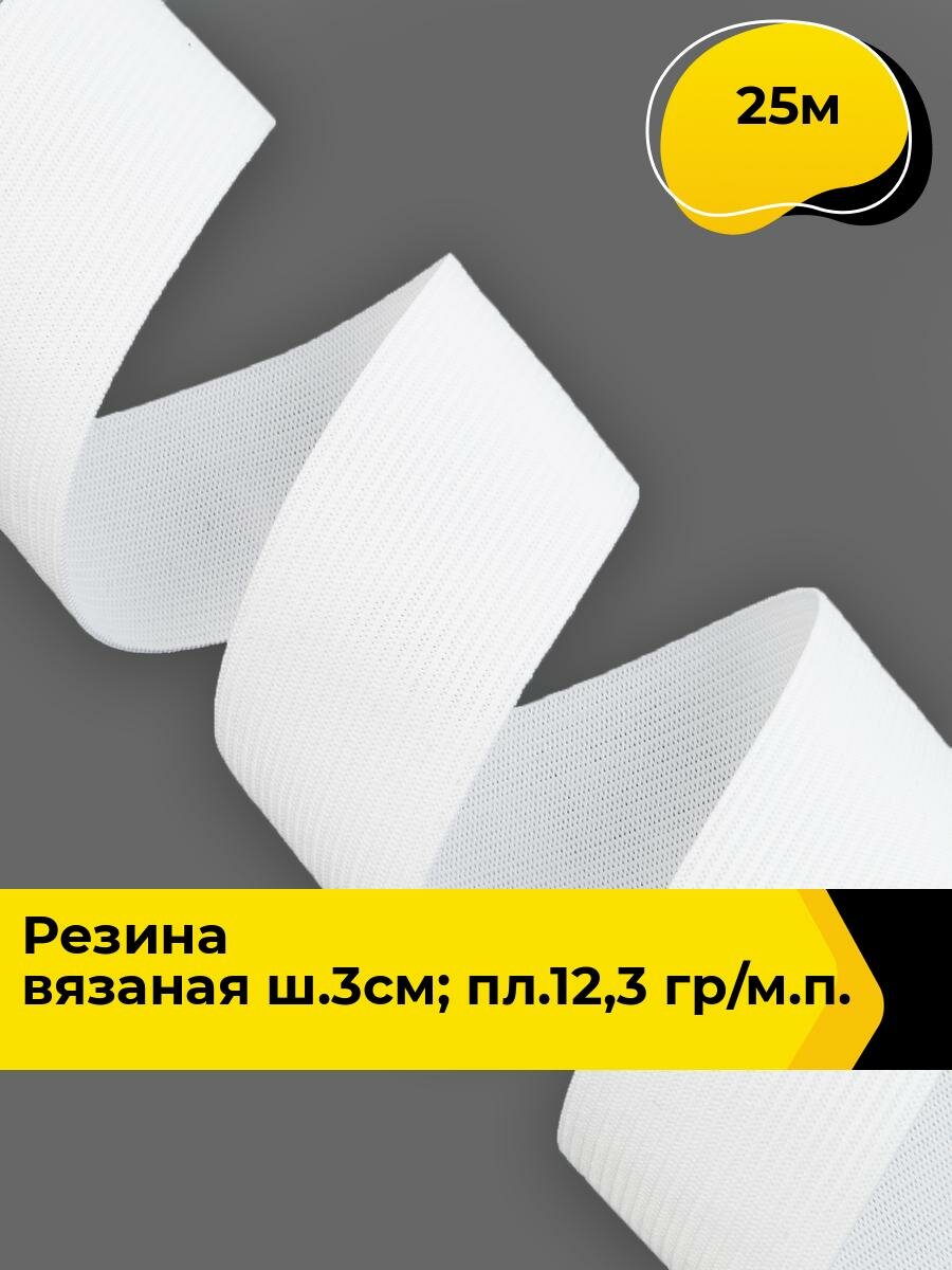 Резинка для шитья бельевая, для одежды, шнур эластичный, 3 см, 25 м