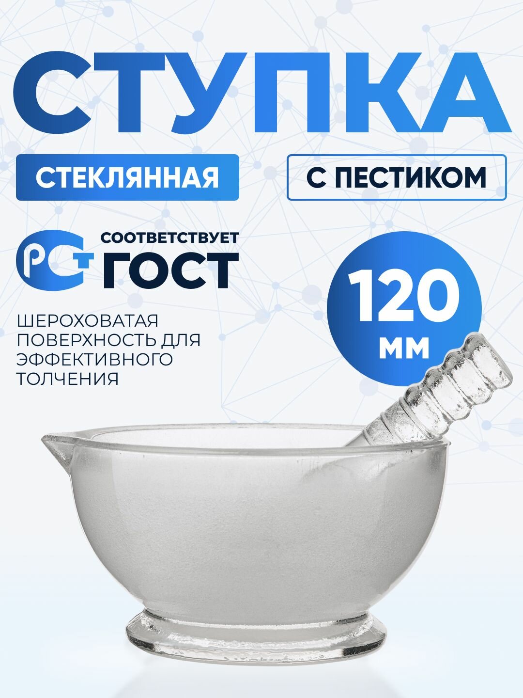 Ступка стеклянная, лабораторная, размер - 120 мм с пестиком, Лаборио