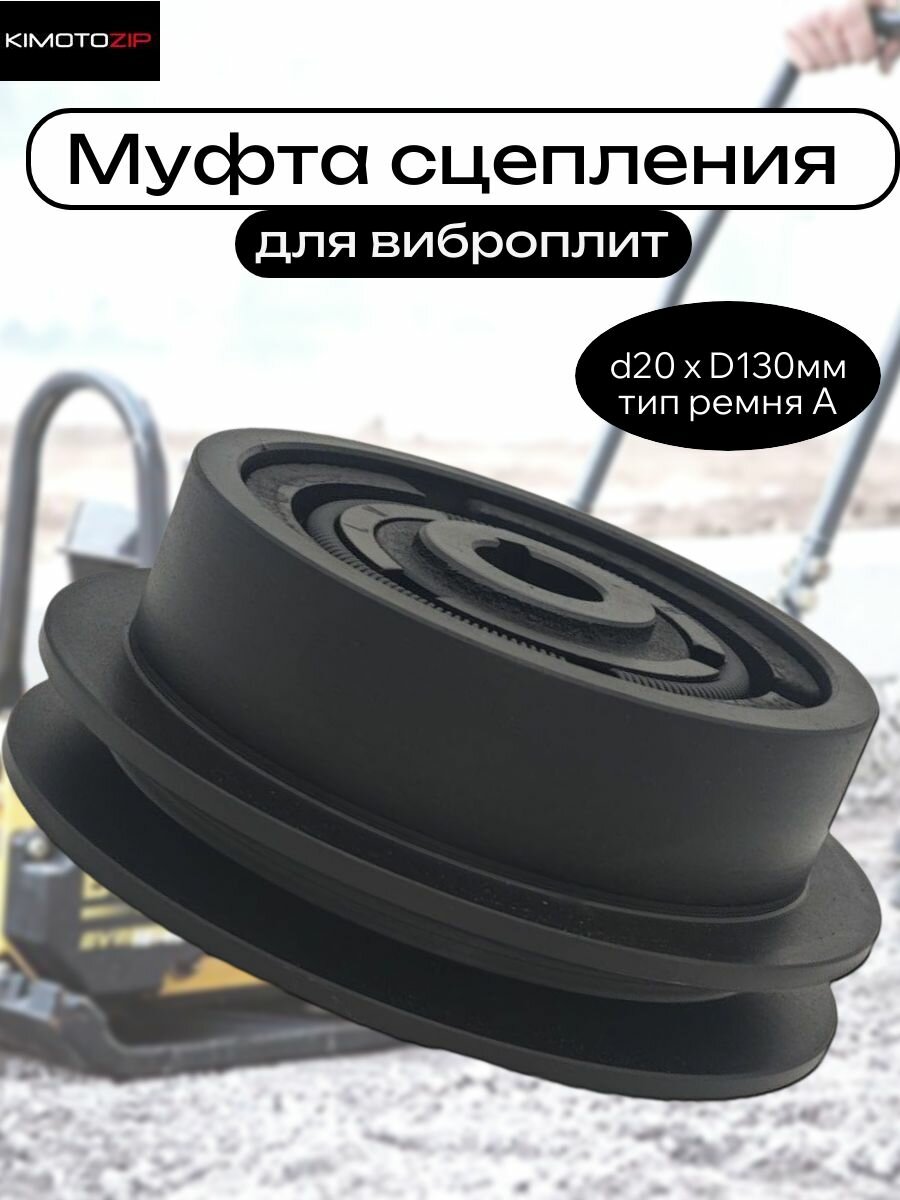 Муфта сцепления для виброплит, профиль ремня А, посадка 20 мм, внешний D 130мм