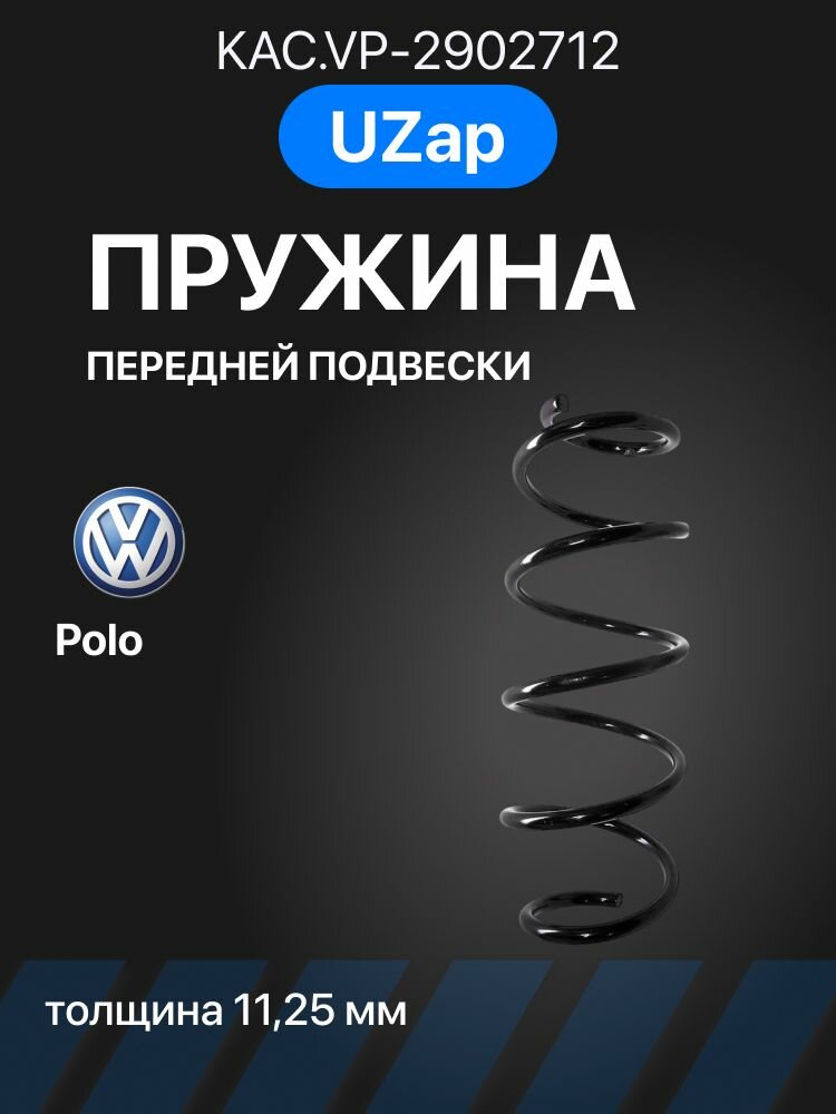 Пружина передней подвески (Volkswagen Polo)