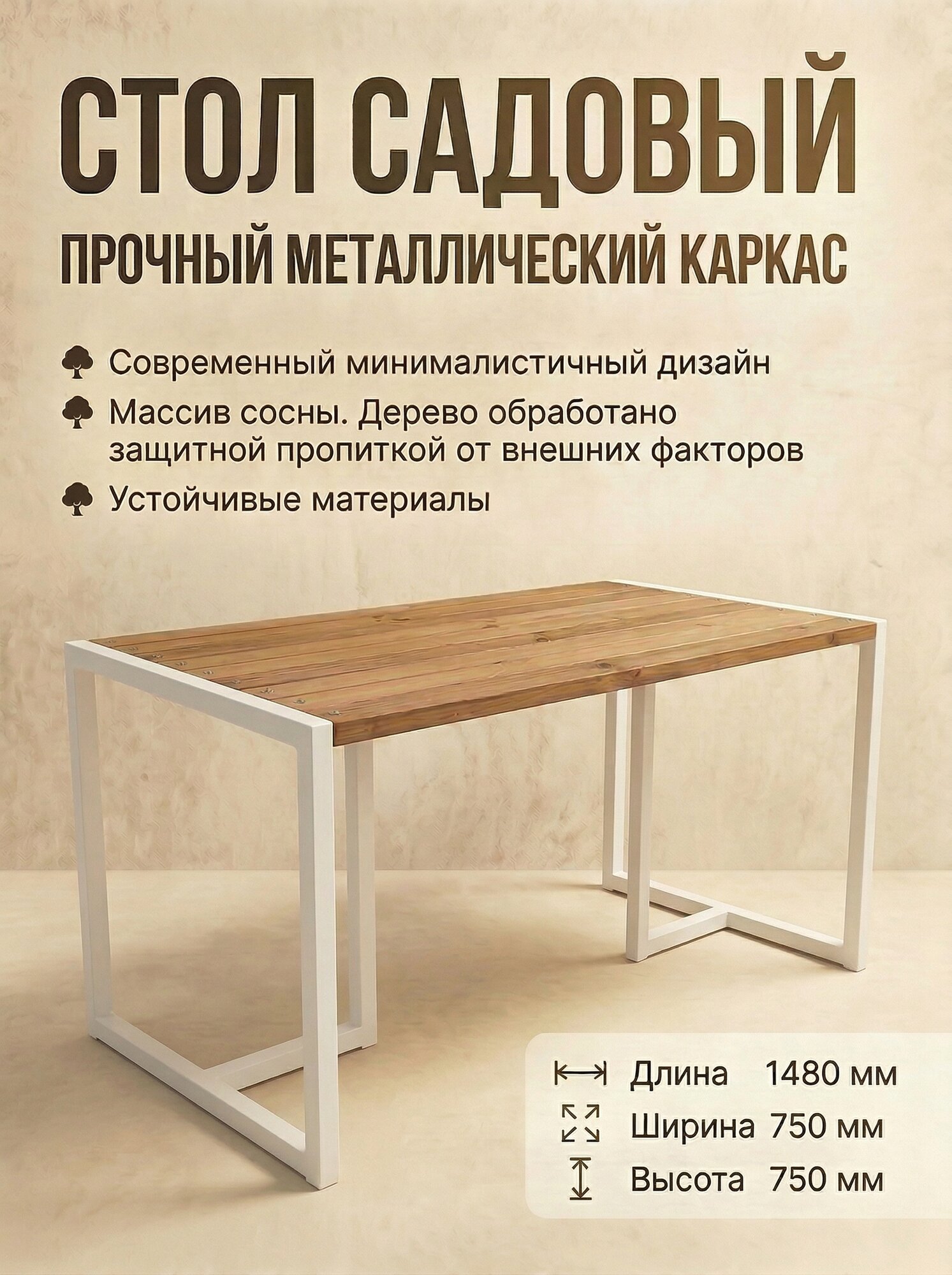 Стол садовый FEROOM GROUP "Лофт", обеденный, белый, массив сосны, металл