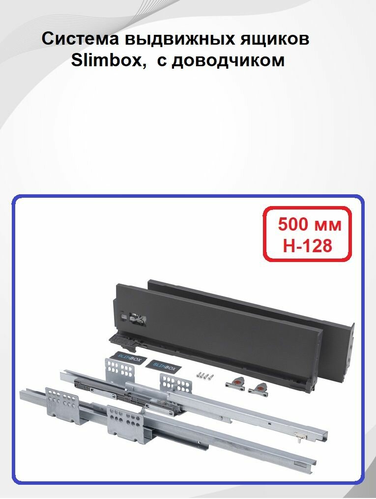Направляющие с доводчиком и тонкими боковинами H-128 мм, SLIMBOX 500мм, графит