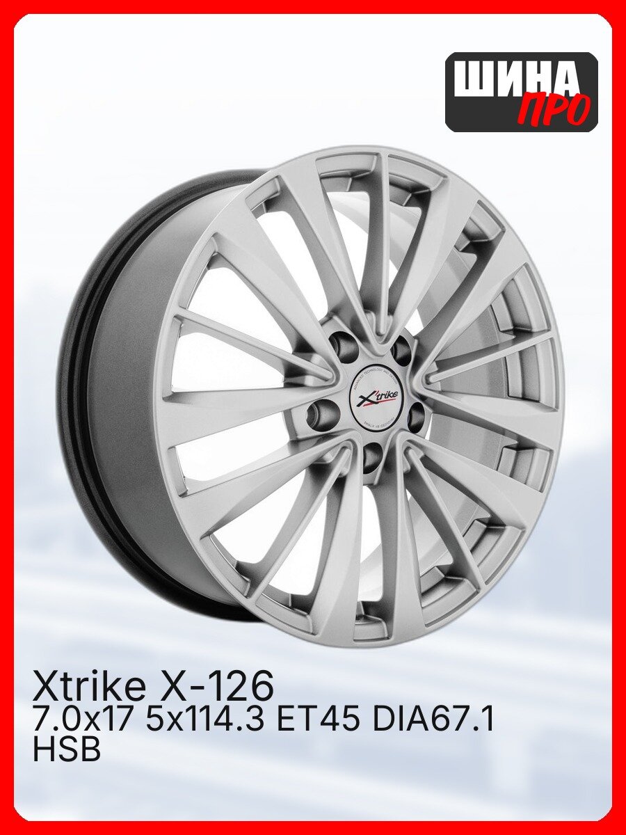Диск литой X'trike X-126 7,0\R17 5*114,3 ET45 d67,1 HSB [14811SX] Fb max 620 kg легкосплавный