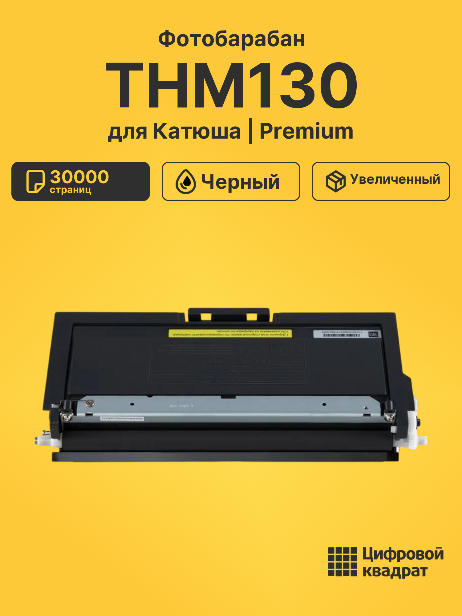 Фотобарабан THM130 для принтеров Катюша M130, M133, P130, P133 черный
