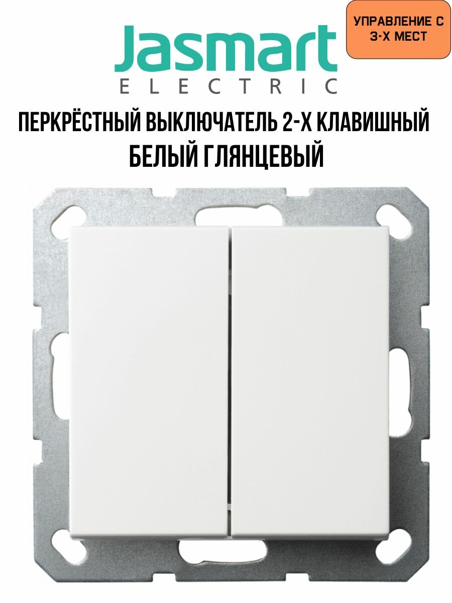Перекрестный выключатель Jasmart g-серия