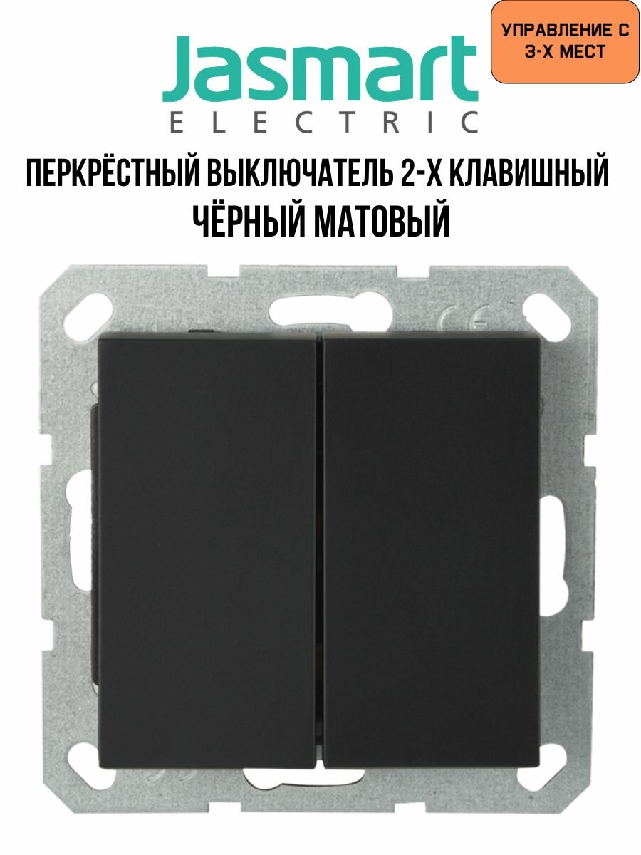 Перекрестный выключатель Jasmart g-серия