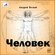 Человек [Аудиокнига]