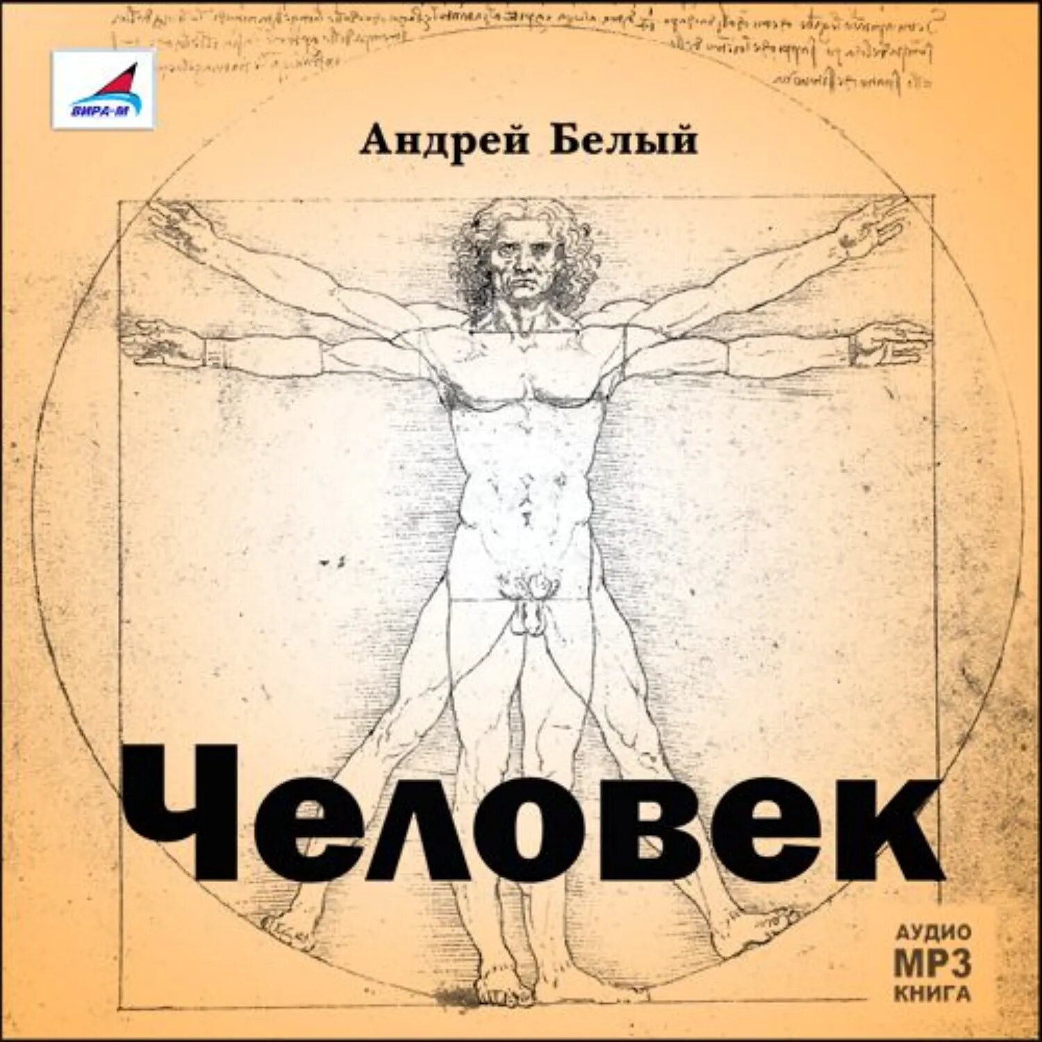 Человек [Аудиокнига]