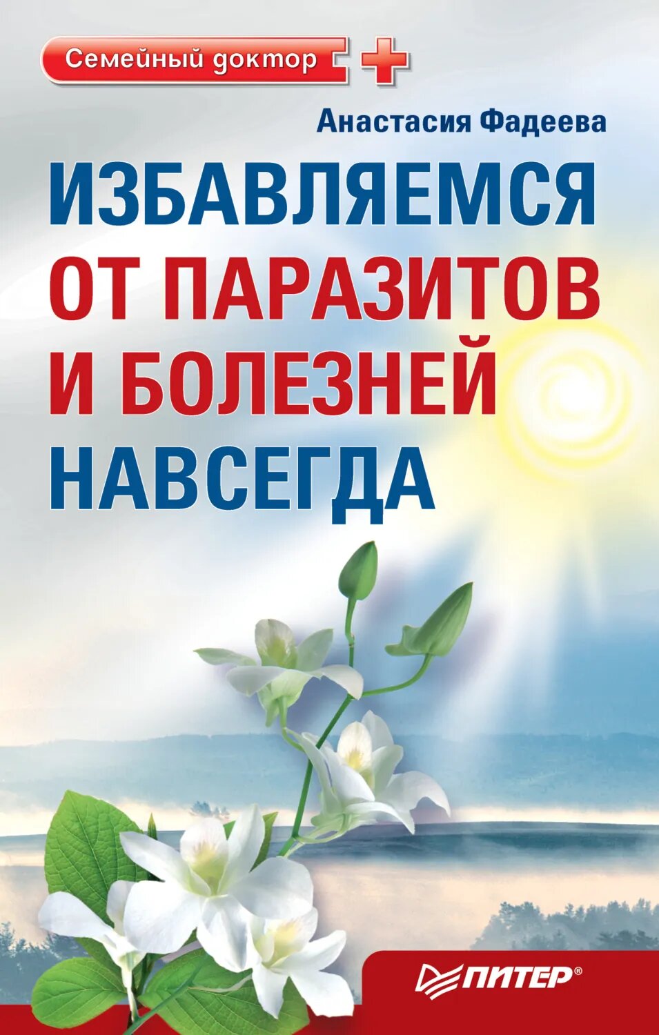 Избавляемся от паразитов и болезней навсегда [Цифровая книга]
