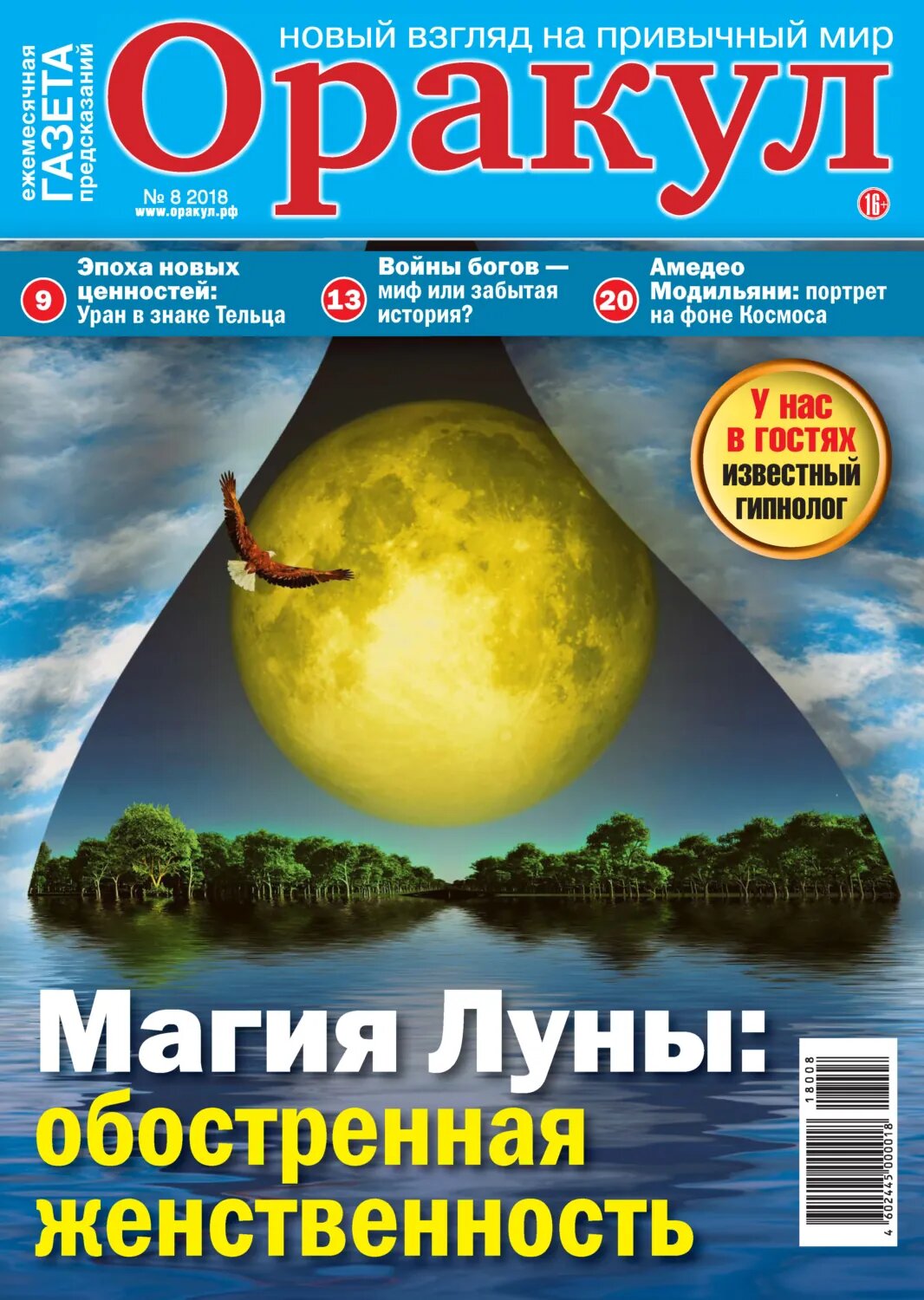 Оракул №08/2018 [Цифровая книга]