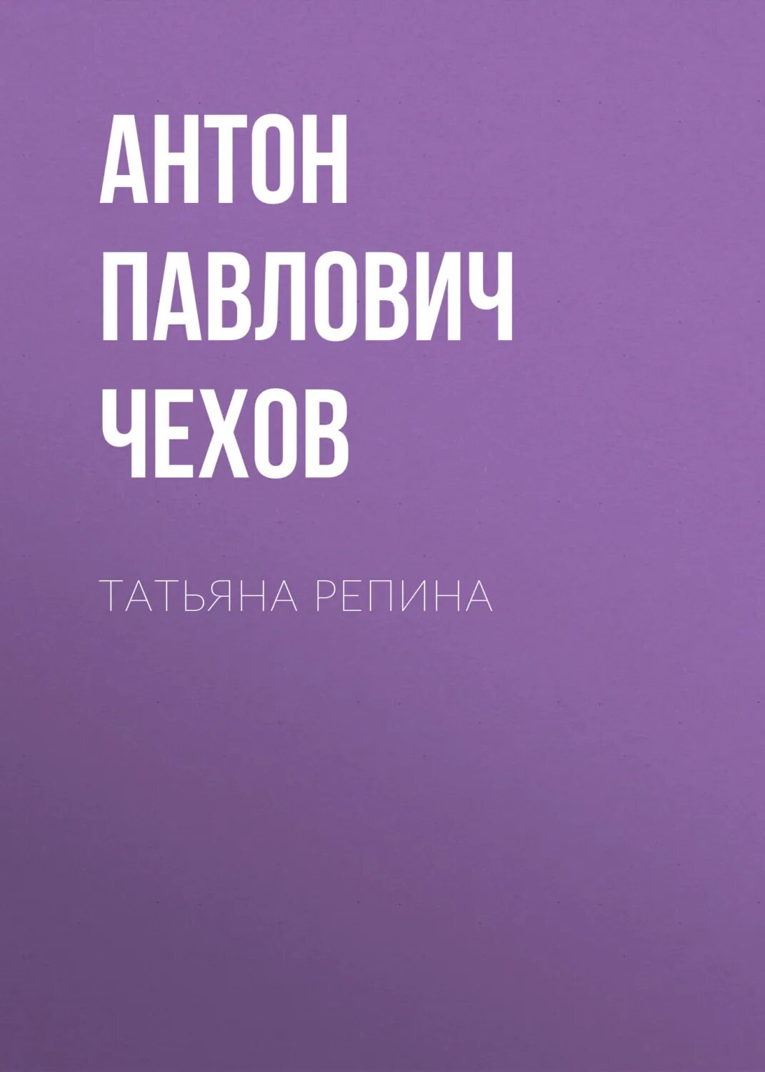 Татьяна Репина [Аудиокнига]