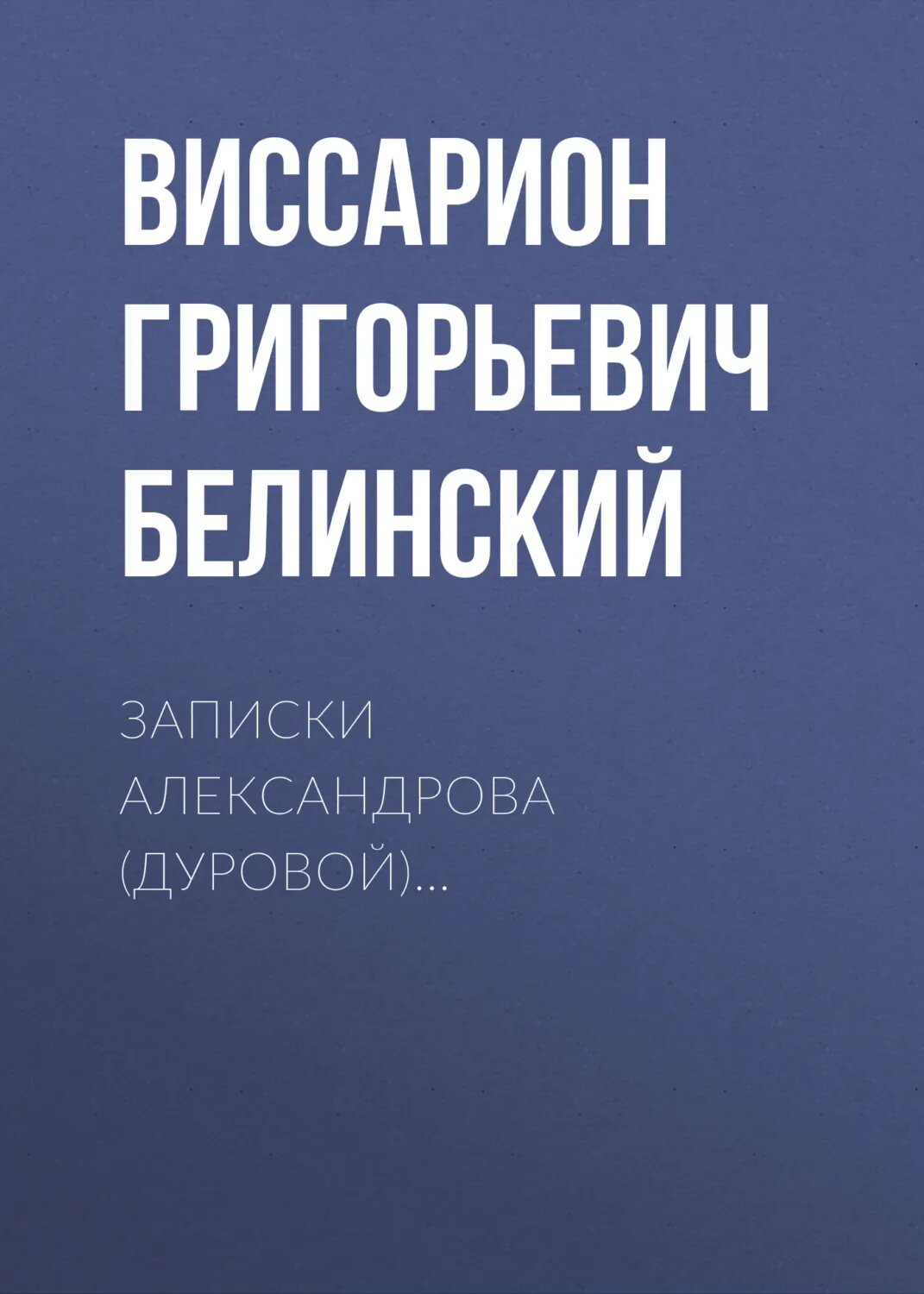Записки Александрова (Дуровой)… [Аудиокнига]