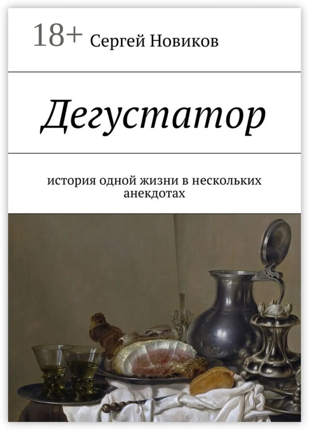 Дегустатор. История одной жизни в нескольких анекдотах [Цифровая книга]
