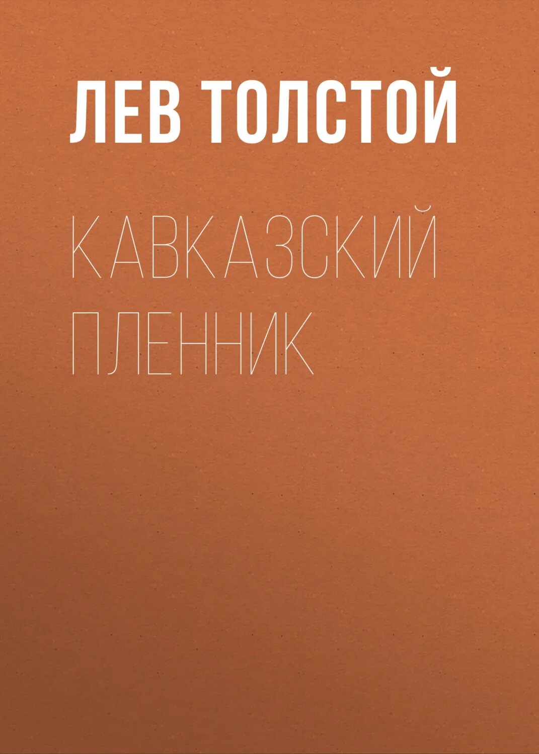 Кавказский пленник [Аудиокнига]