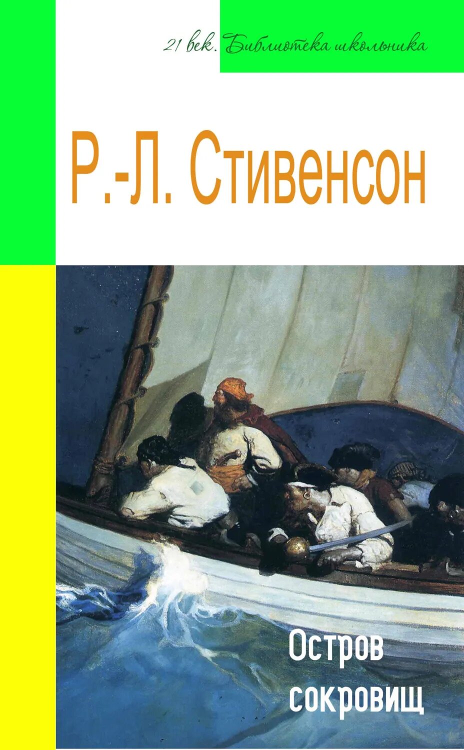 Остров сокровищ (адаптированный пересказ) [Цифровая книга]