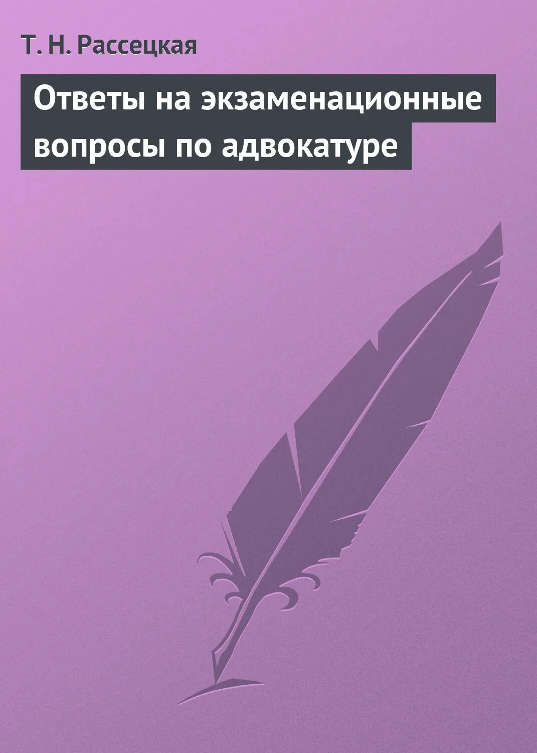 Ответы на экзаменационные вопросы по адвокатуре [Цифровая книга]