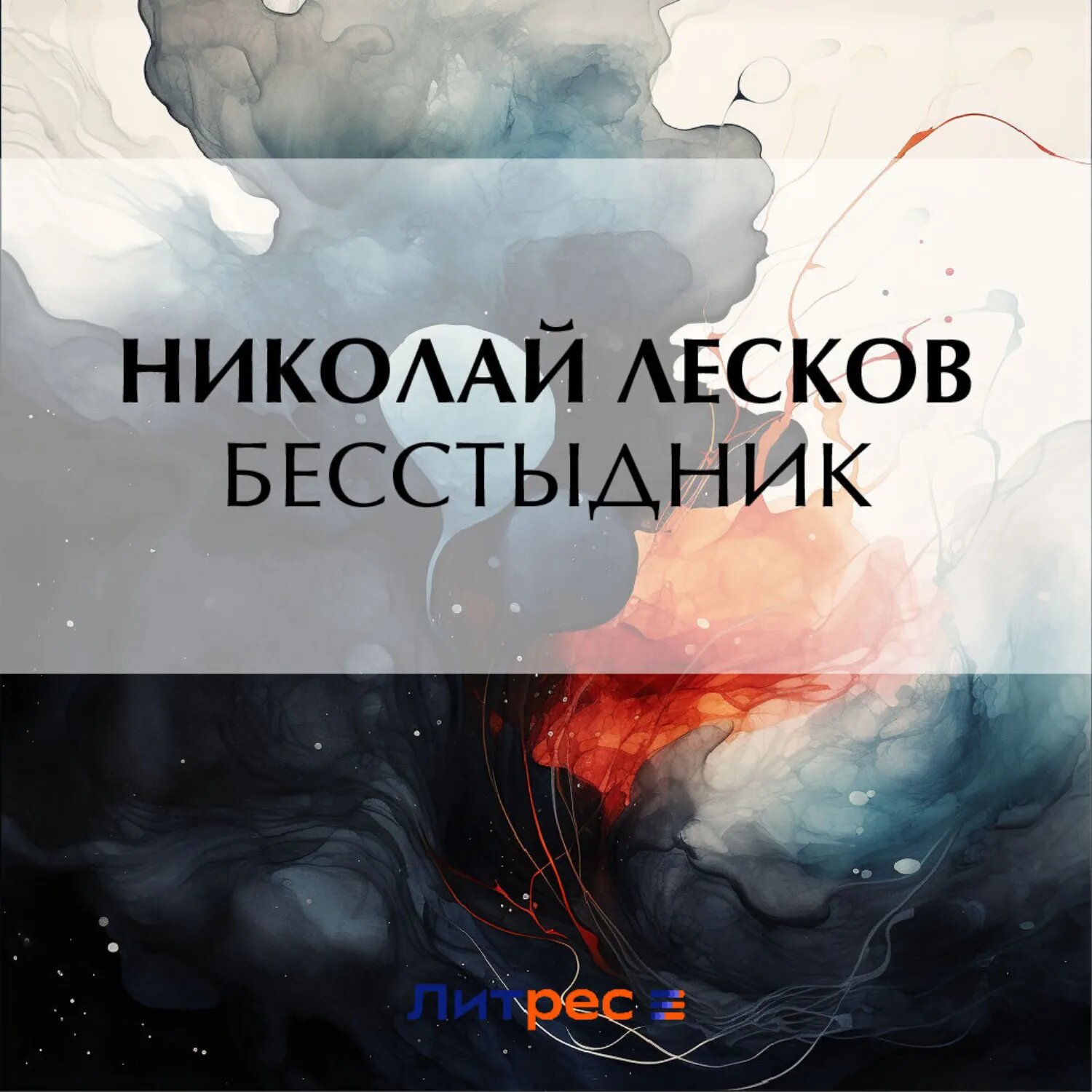 Бесстыдник [Аудиокнига]