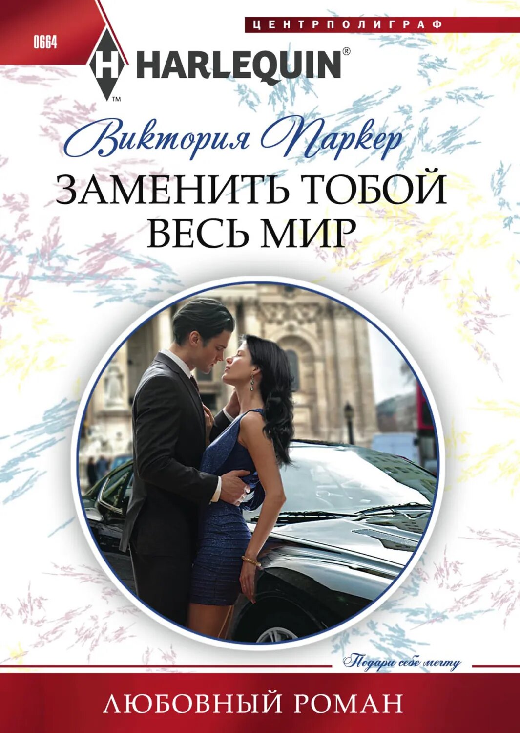 Заменить тобой весь мир [Цифровая книга]