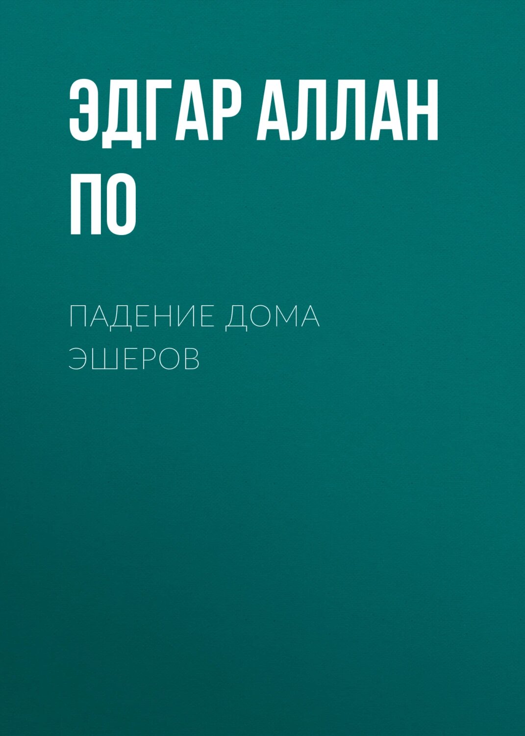 Падение дома Эшеров [Аудиокнига]