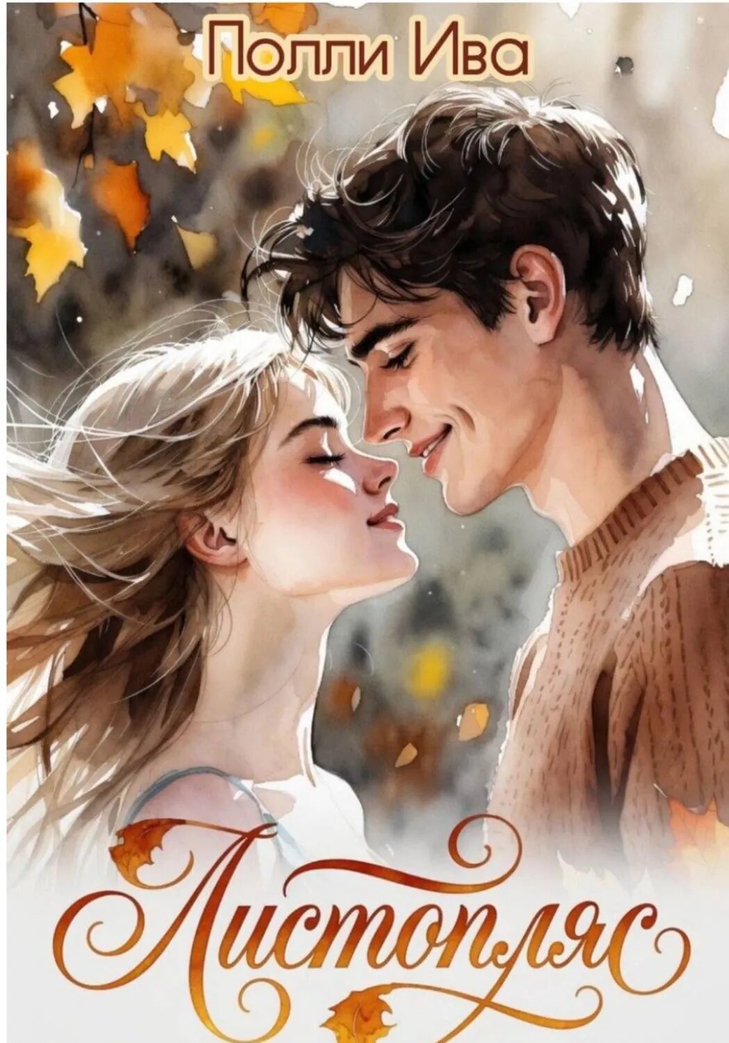 Листопад [Цифровая книга]