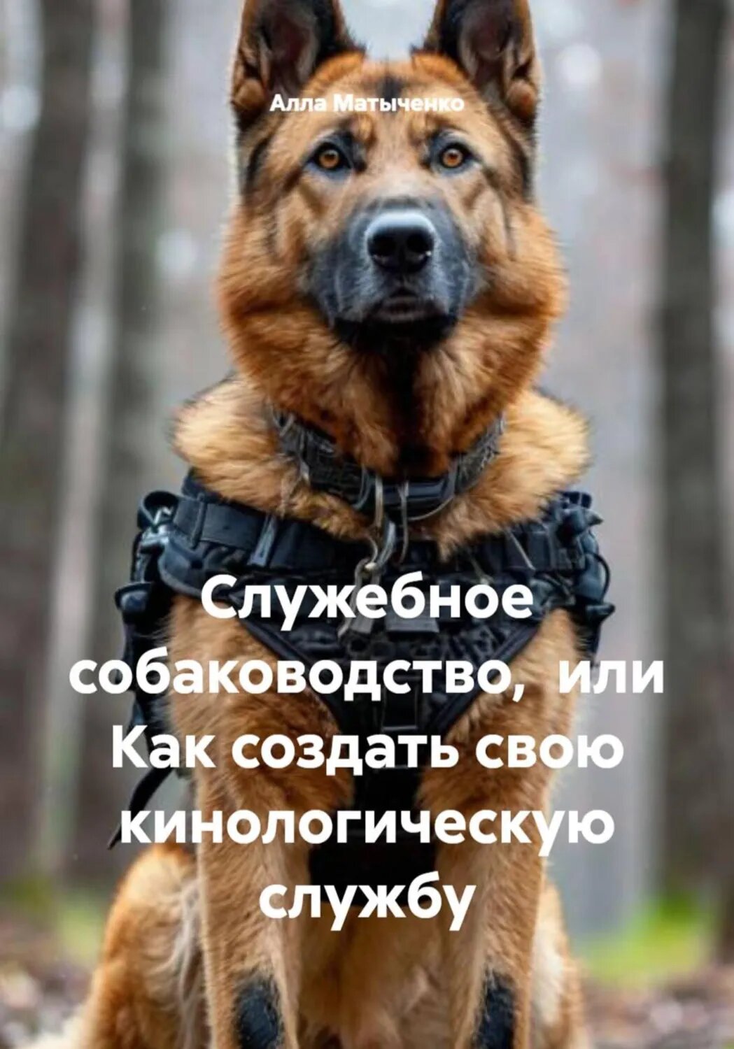 Служебное собаководство, или Как создать свою кинологическую службу [Цифровая книга]
