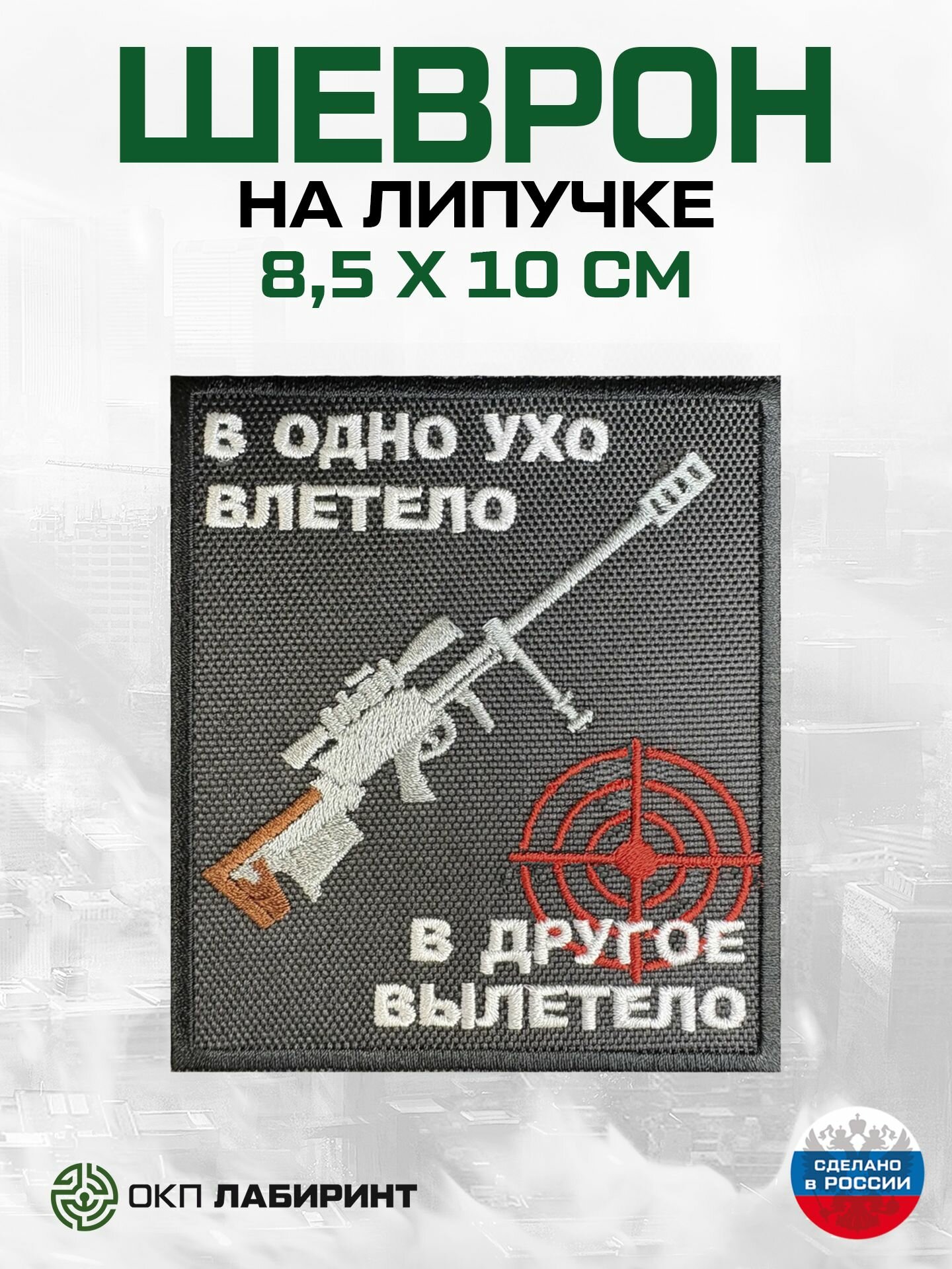 Шеврон на липучке "В одно ухо влетело. в другое вылетело"