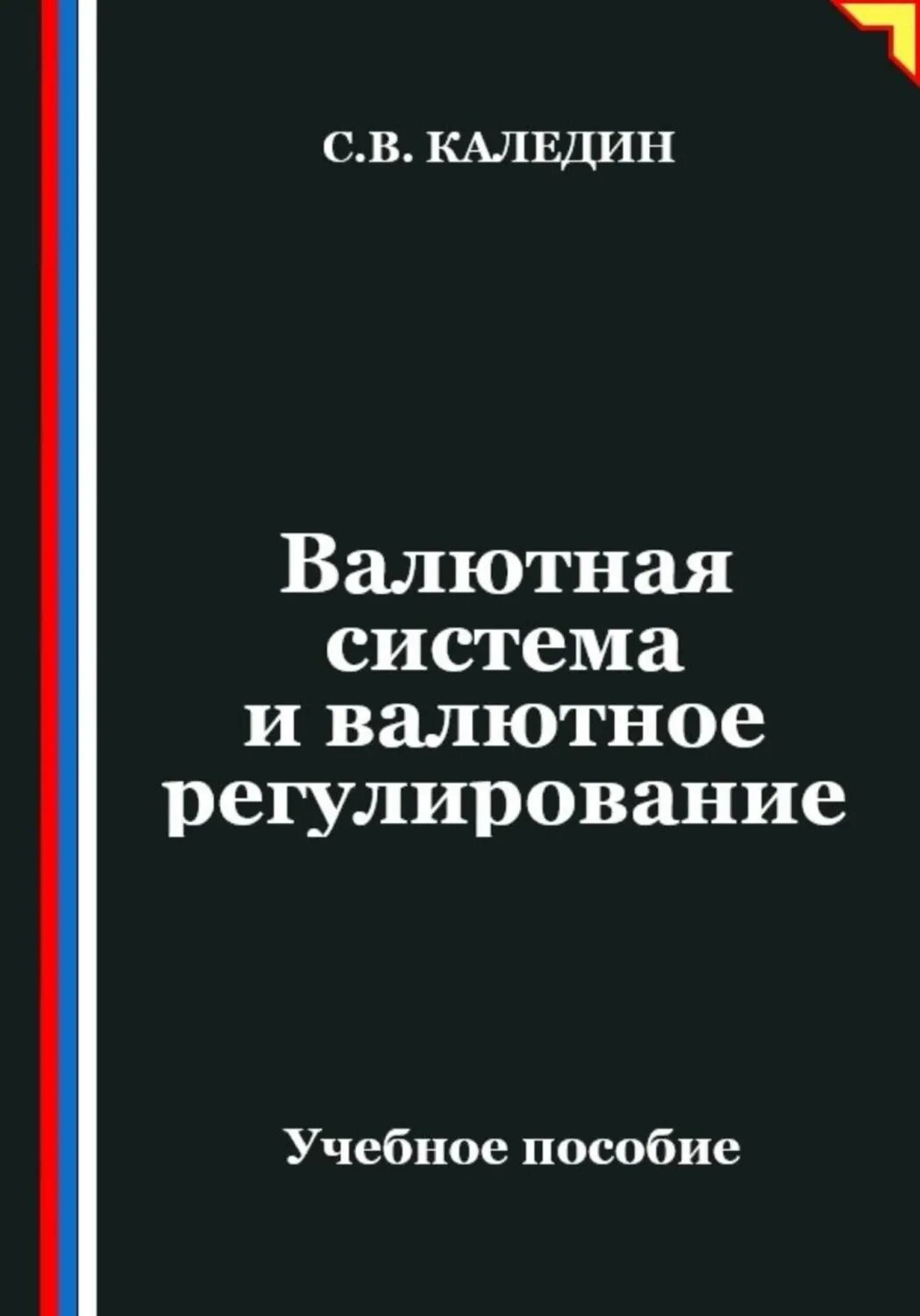 Валютная система и валютное регулирование [Цифровая книга]