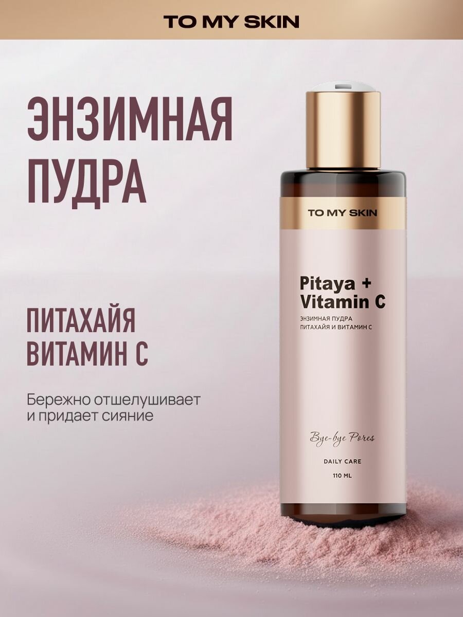 To My Skin Энзимная пудра для умывания питахайя и витамин C, 110 мл
