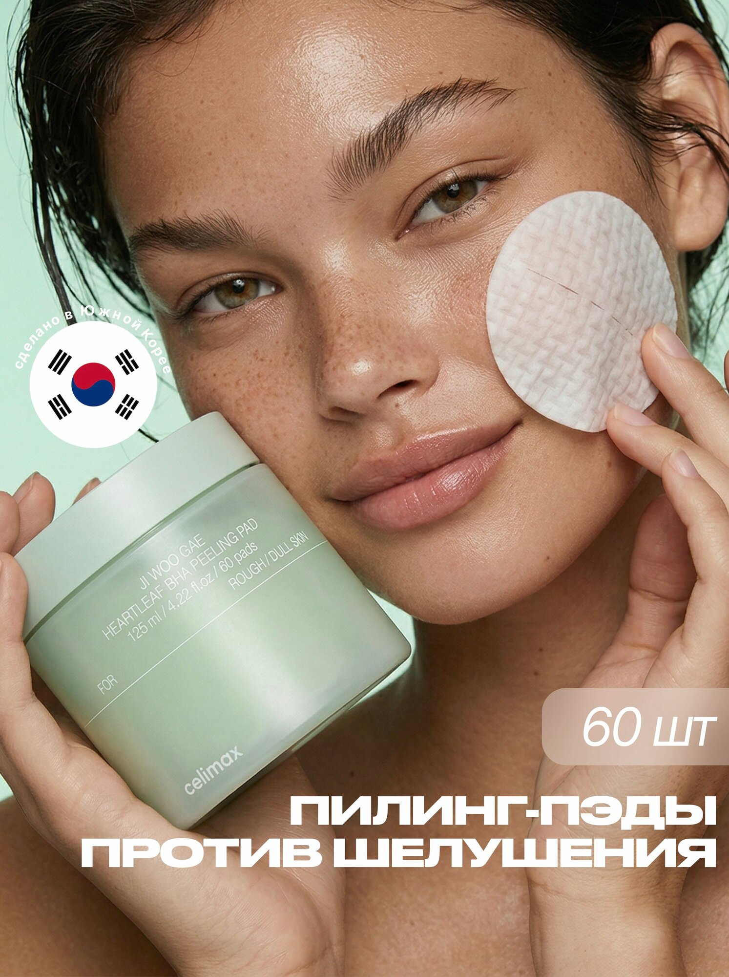Celimax Пилинг пэды для лица тонизирующие с BHA-кислотой 60 шт / Ji Woo Gae Heartleaf BHA Peeling Pad 60 pcs 125 ml