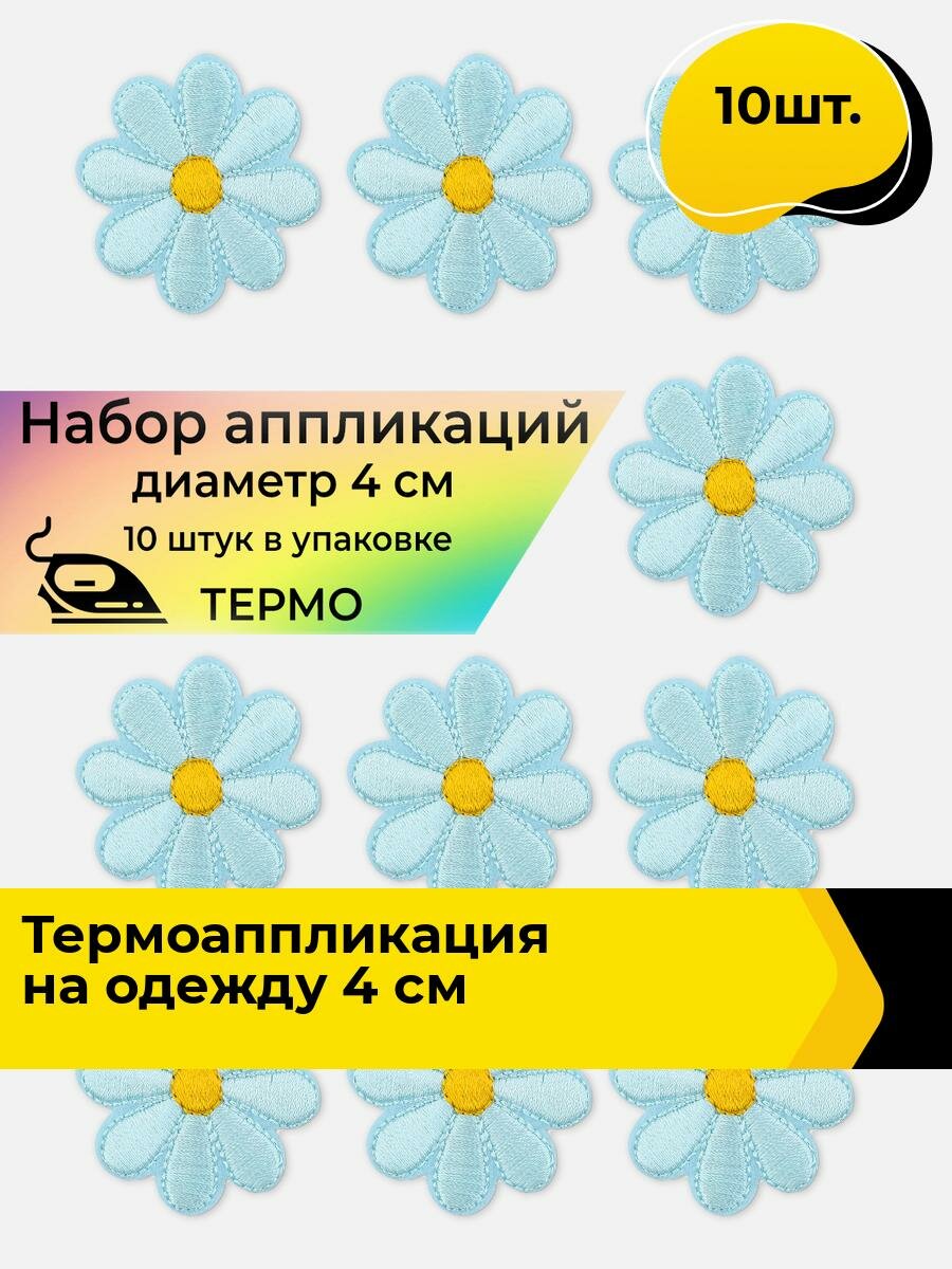 Термонаклейки для одежды / наклейки на одежду для заплаток детские Цветы 4 см, 10 шт.
