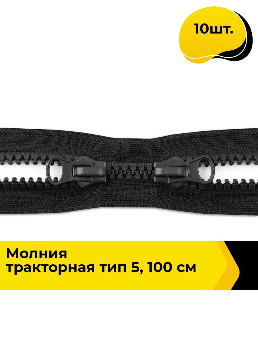 Молния для шитья и рукоделия тракторная 100 см, 10 шт.