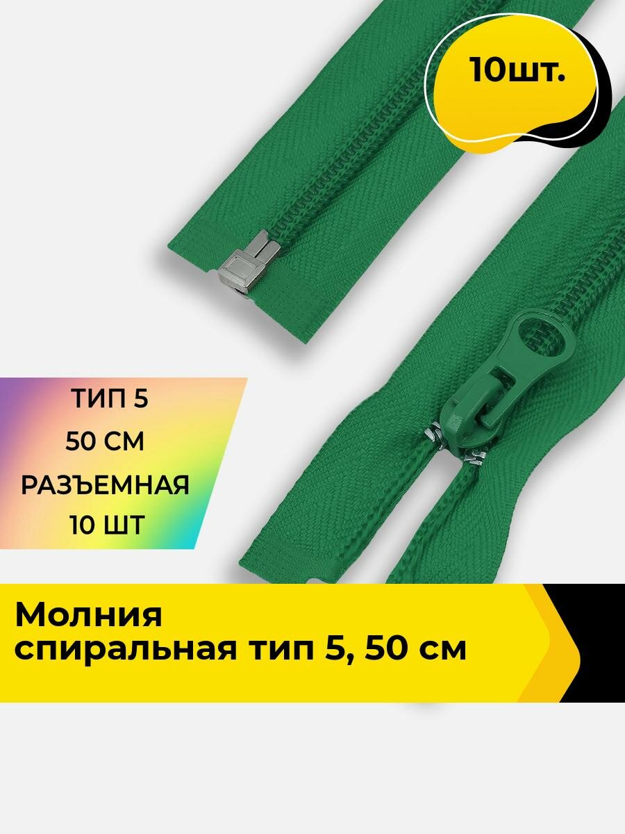 Молния для шитья и рукоделия спиральная 50 см, 10 шт.