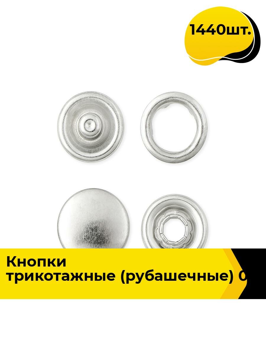 Кнопки установочные для одежды, кнопки трикотажные/рубашечные, металлические 0.95 см, 1440 шт.