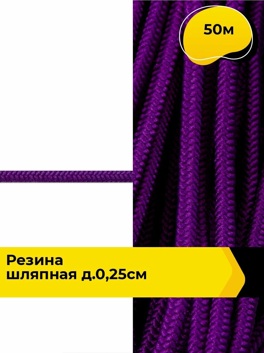 Резинка для шитья бельевая широкая шляпная, шнур эластичный 0.25 см, 50 м