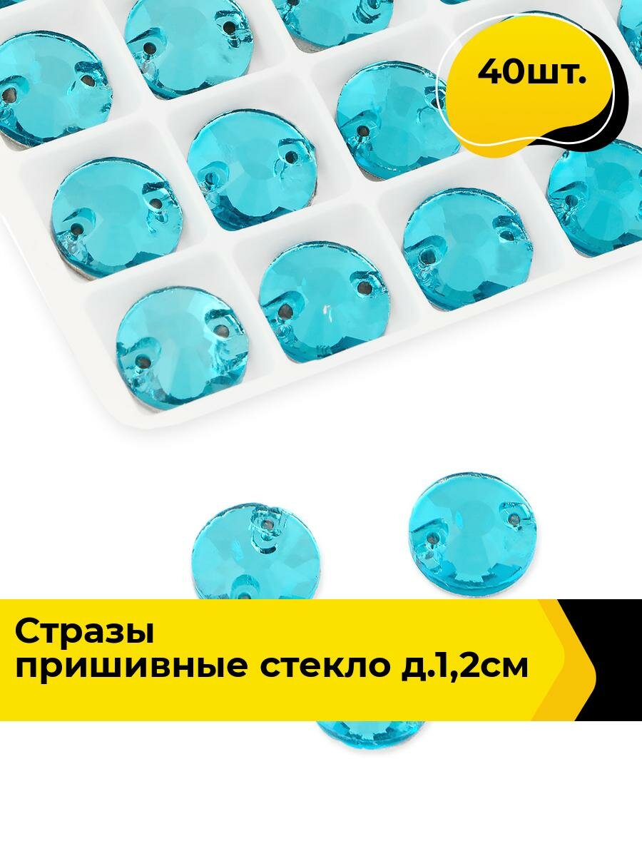 Стразы пришивные для рукоделия и творчества акрил, 1.2 см, 40 шт.
