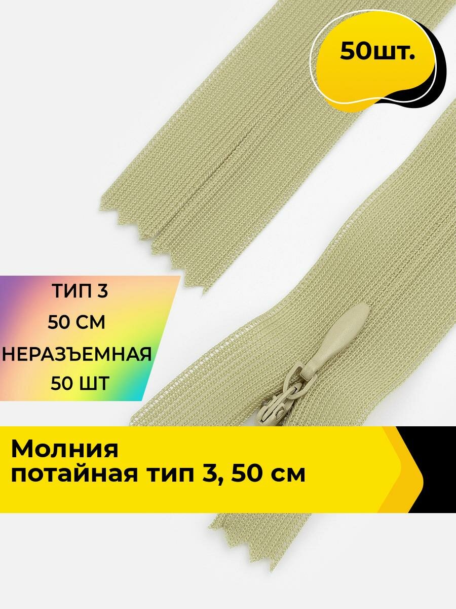 Молния для шитья и рукоделия потайная 50 см, 50 шт.
